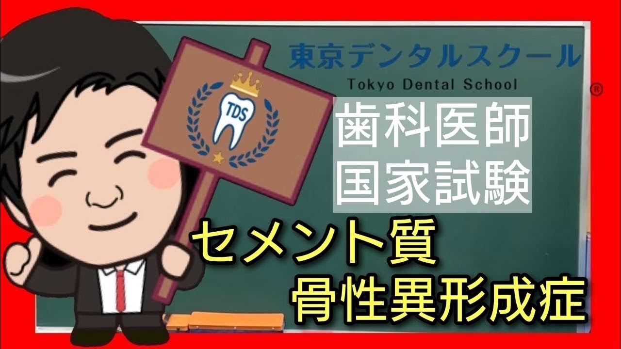 セメント質骨性異形成症 国家試験対策の口腔外科学 Youtube