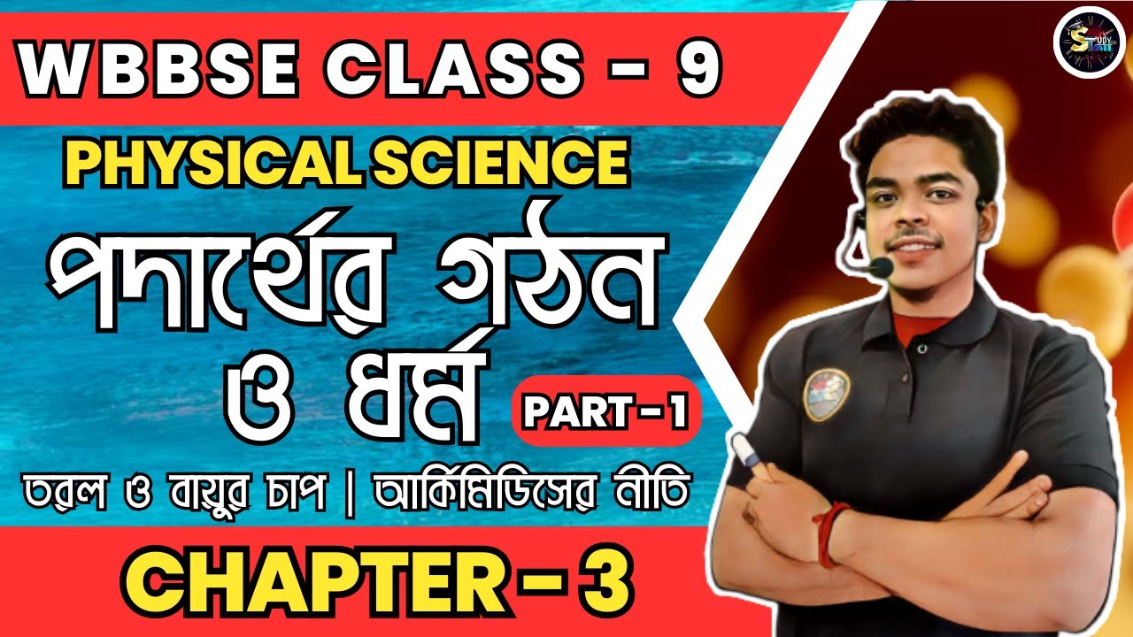 পদার্থের গঠন ও ধর্ম | Physical Science | Class 9 | Chapter 3 | Part 1 ...