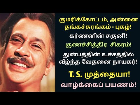 T.S.Muthaiah | karnan saguni | character artist | biography ...