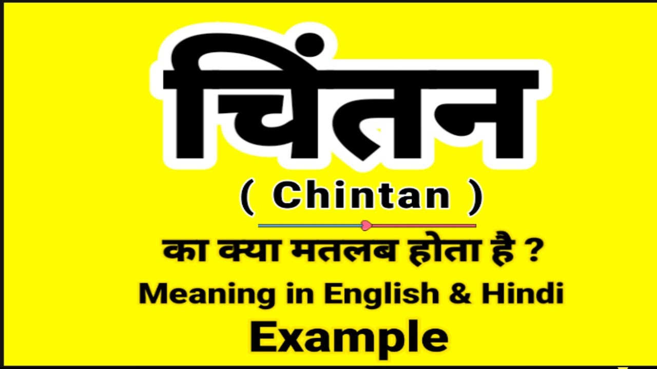 चिंतन को इंग्लिश में क्या बोलते हैं || Chintan meaning in English ...