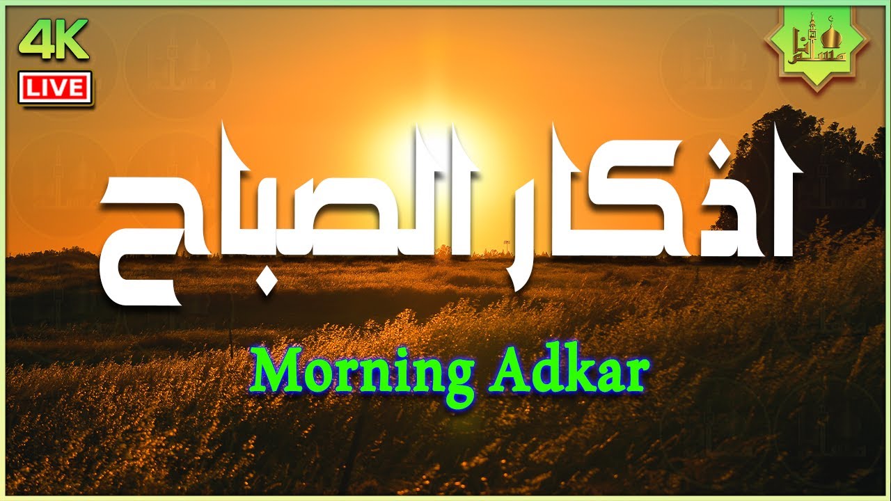 أذكار الصباح كاملة بصوت جميل راحة وسكينة 💚 Adkar Sabah HD - YouTube
