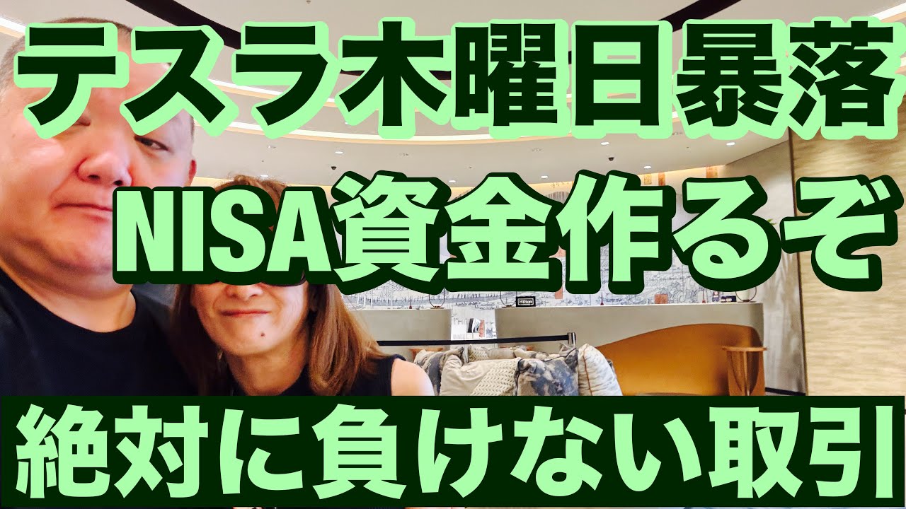 テスラ木曜日暴落😡NISA資金作るぞ😤絶対に負けない取引Ver3実践記その15🔥40~60歳世代が失敗しないNISA投資とクレカとパタヤ 食とホテル - YouTube