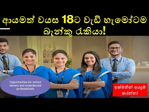 Latest Banking Jobs in Sri Lanka | Vacancies for School Leavers, Freshers & Experienced - 2025
