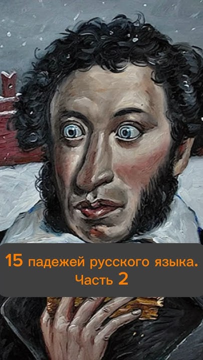 А вы знаете что в русском языке 15 падежей Продолжение история
