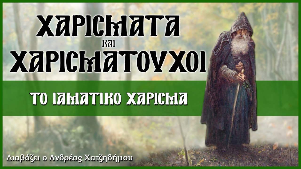 4. Το Ιαματικό Χάρισμα - Χαρίσματα και Χαρισματούχοι | Διαβάζει ο ...