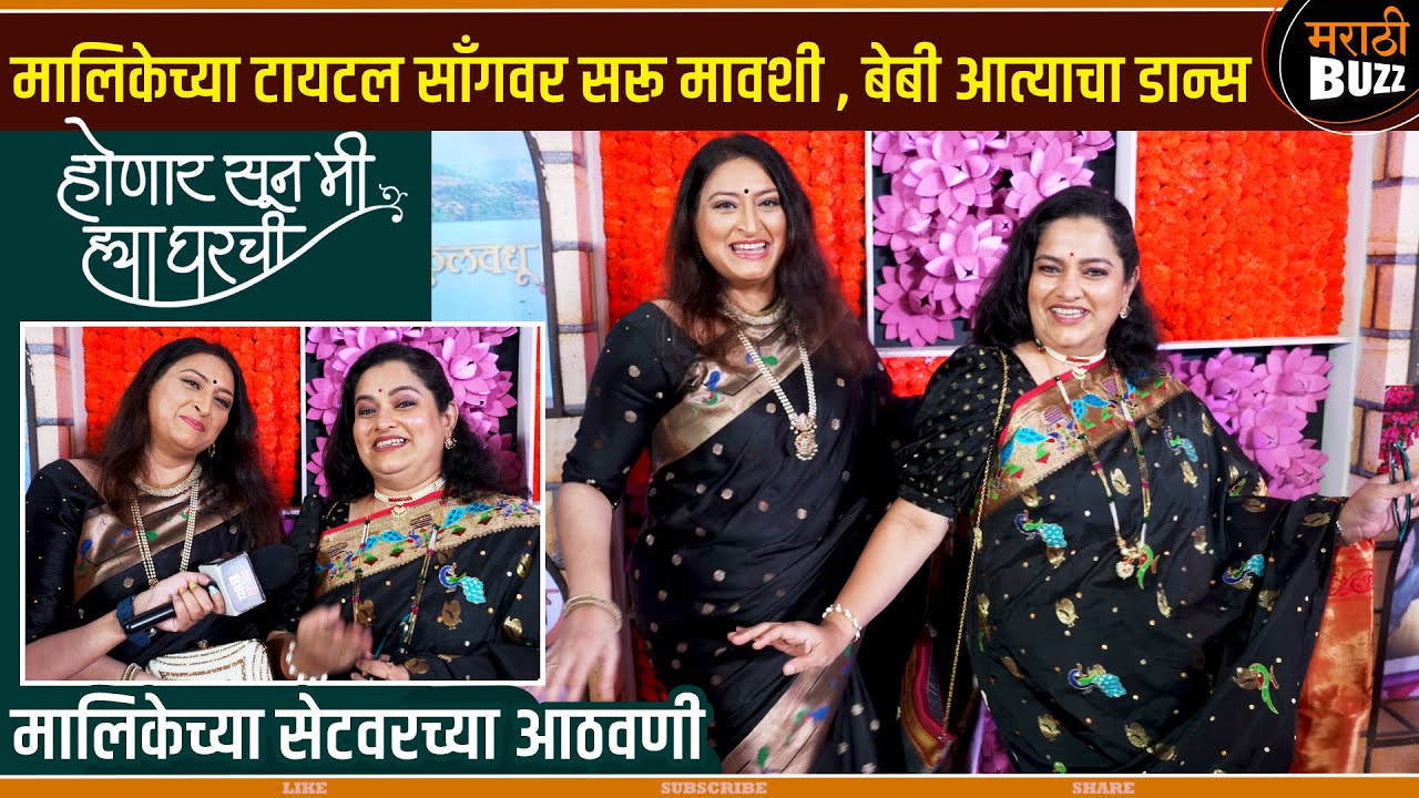 खास मालिकेच्या आठवणी | Poornima Talwalkar | Smita Sarvade | Honar Sun ...