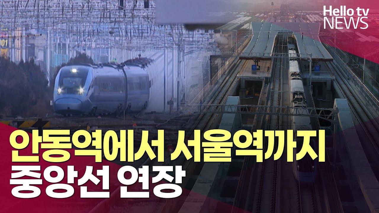 안동역에서 서울역까지 간다…중앙선 고속열차 연장ㅣ 헬로tv뉴스 Youtube