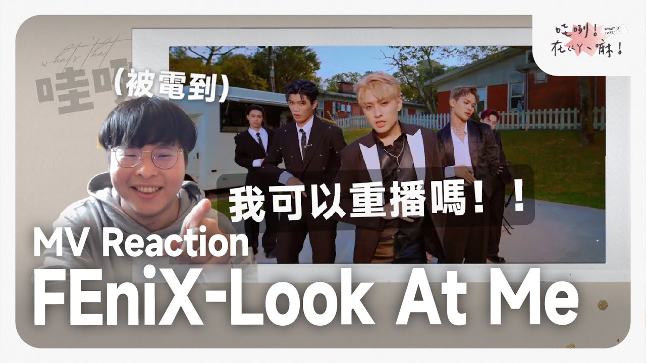 🐤鴨鴨氣球 FEniX 'Look At Me' MV Reaction【哇咧！在ㄍㄚˋ嘛！What's That】 - YouTube