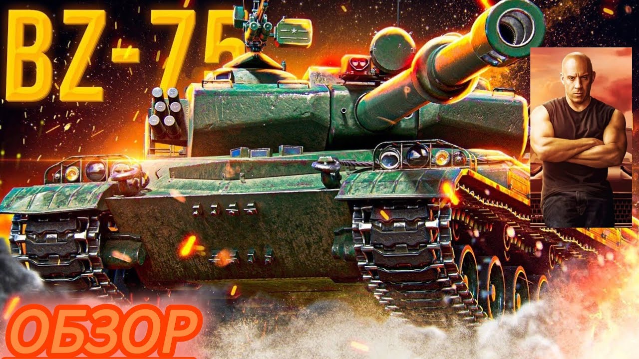 BZ-75 ТАНКИ БЛИЦ.ОБЗОР ТЯЖЕЛОГО ТАНКА 10УРОВНЯ BZ-75ТАНКИ БЛИЦ. - YouTube