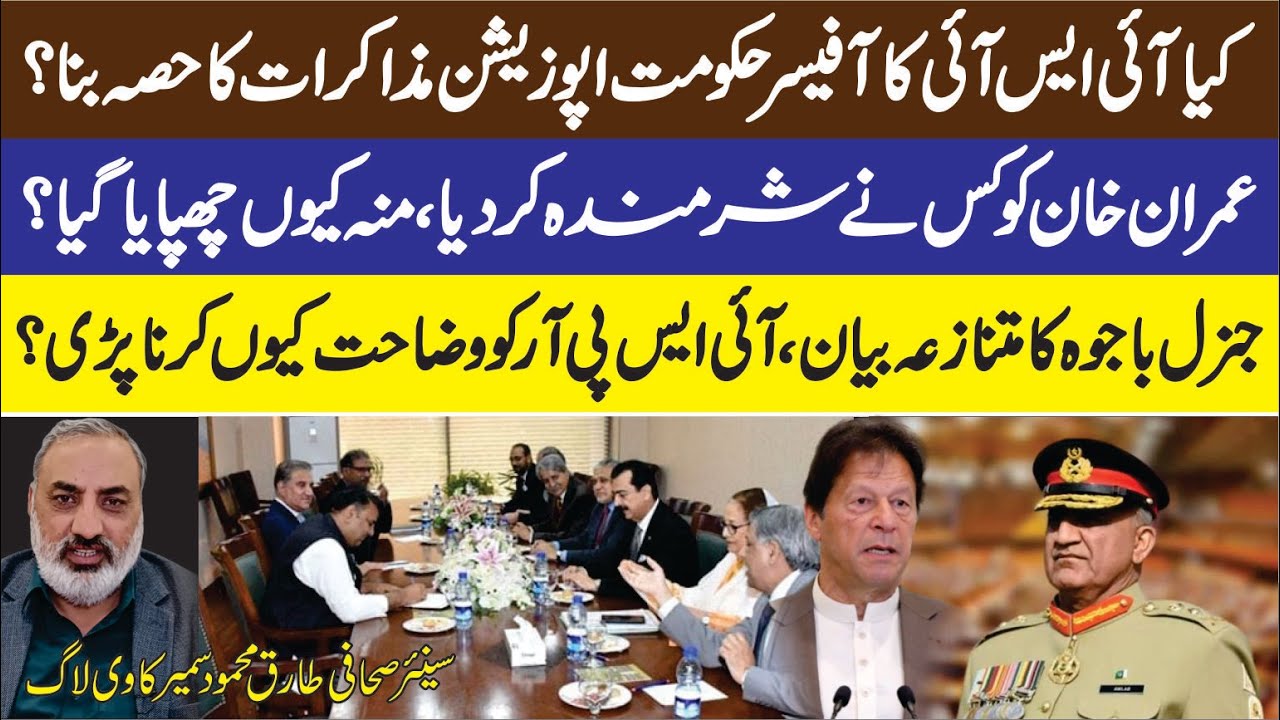 PDM or PTI muzakrat me ISI ka koi Officer Shamil tha? Tariq Mahmood ...