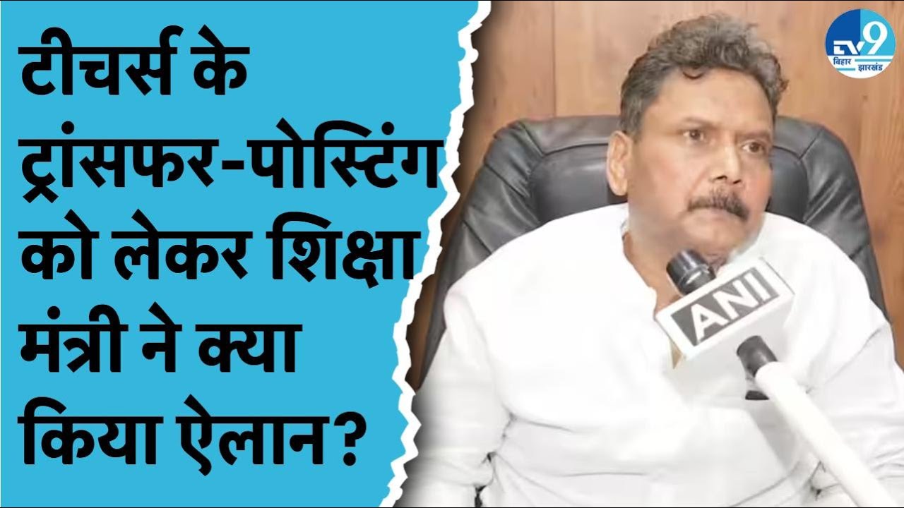 Sunil Kumar ने Bihar Teacher के Transfer-Posting को लेकर किया बड़ा ऐलान, Budget पर भी बोले - YouTube