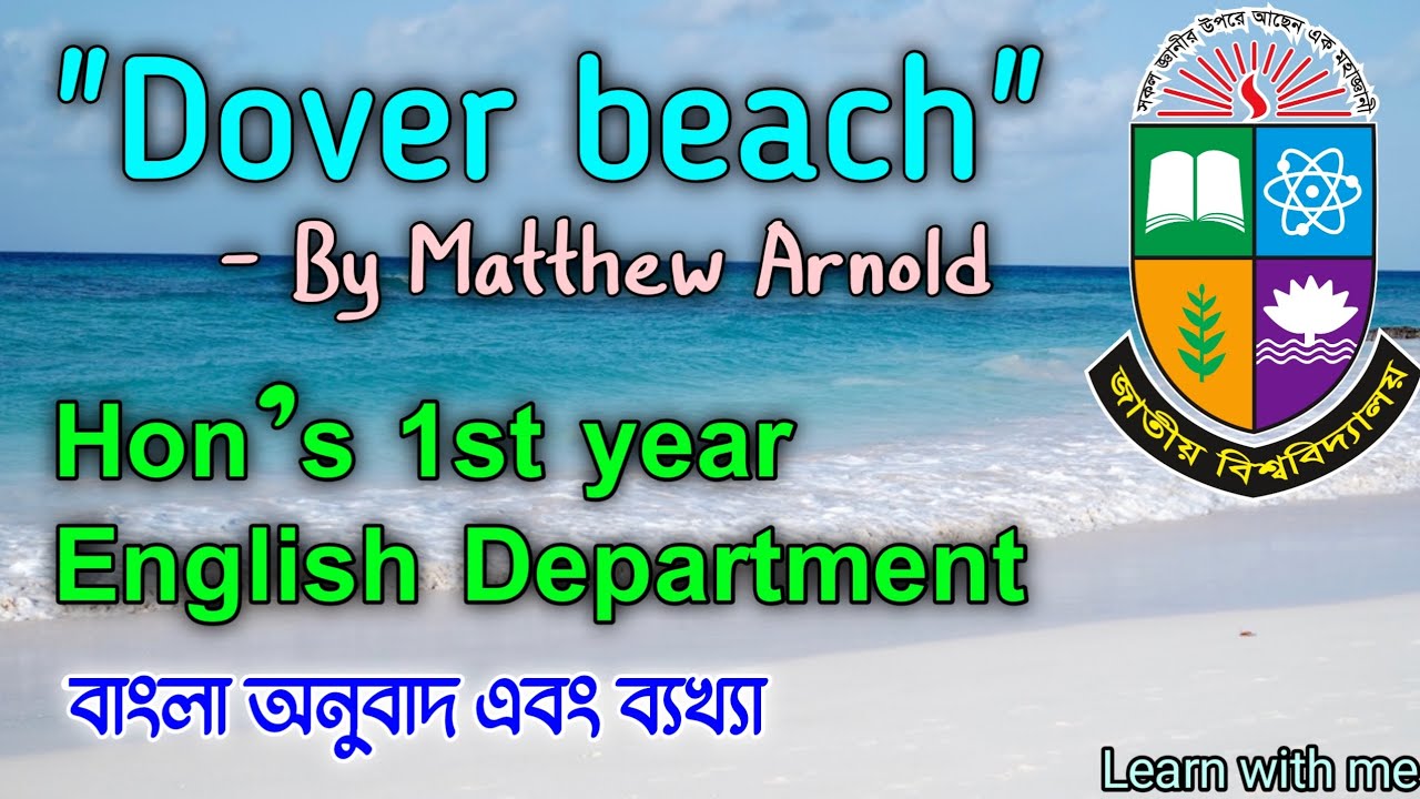 Dover beach | Matthew Arnold | বাংলা অনুবাদ এবং ব্যখ্যা | Hon's 1st ...