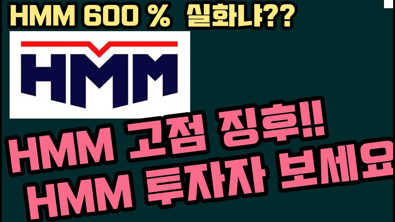 HMM 600% 수익 지난주 HMM 고점 징후 포착 !!! 투자자는 보세요 !! - YouTube