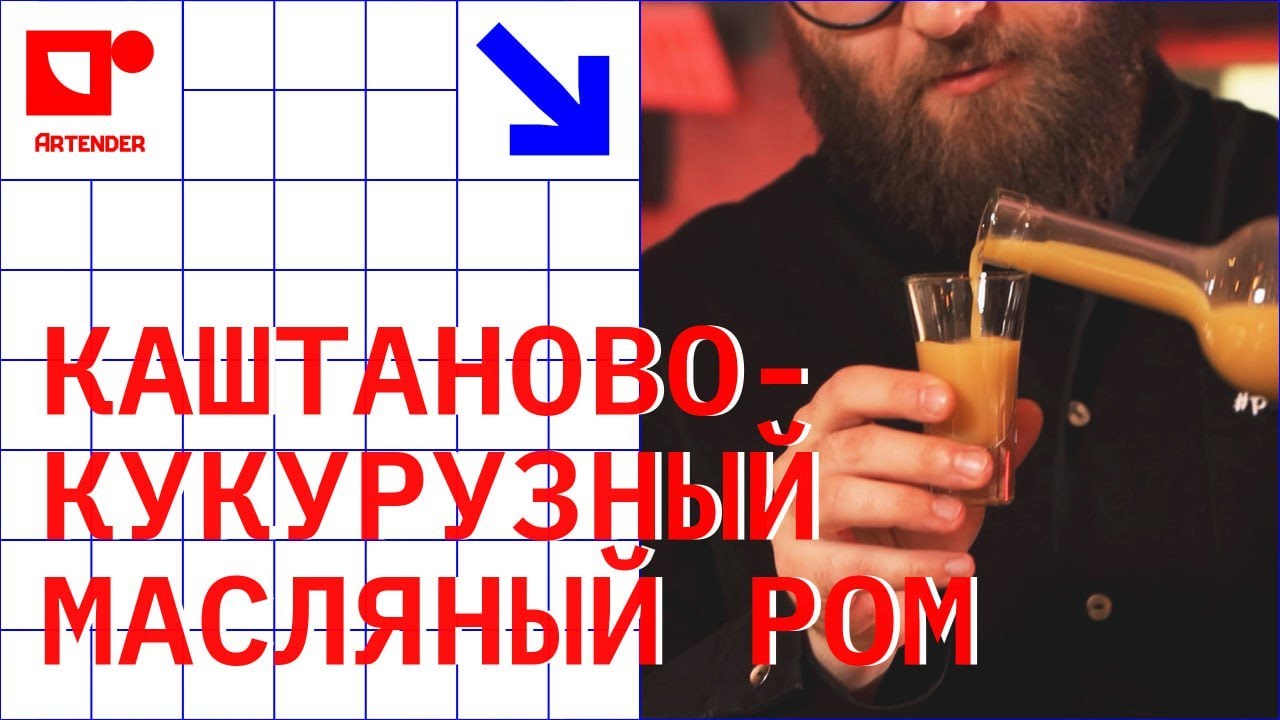 КАШТАНОВО-КУКУРУЗНЫЙ МАСЛЯНЫЙ РОМ! #artenderproject #проектартендер # ...