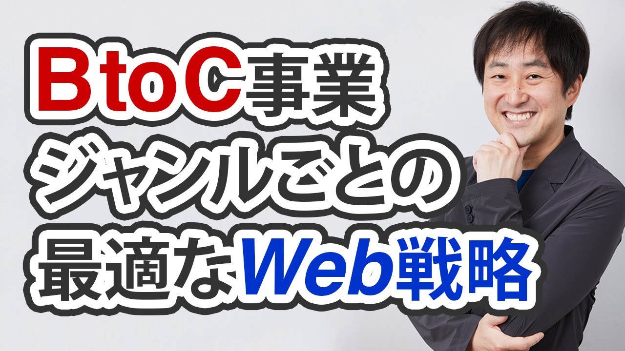 BtoC事業のジャンルごとのWebプロモーションの方法をザクッと紹介 - YouTube