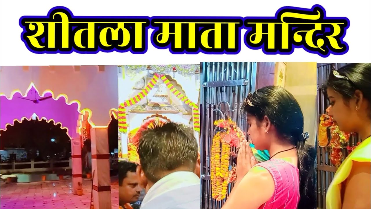 शीतला माता आरती संपूर्ण दर्शन!!Shitala Mandir Aarti Darshan !! Mau ...