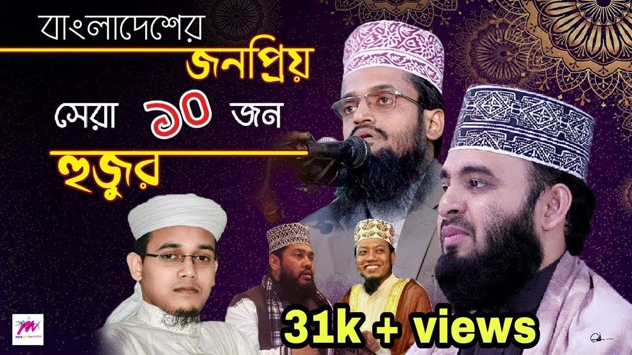 Bangal waz | বাংলা ওয়াজ | Ramjan |Top 10 Popular Hujur in Bangladesh ...