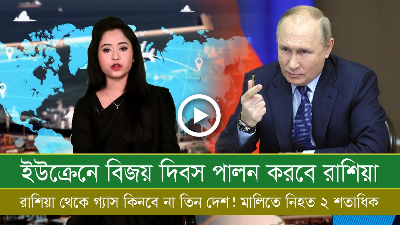 বিজয় দিবস পালন করবে রাশিয়া! মস্কোর গ্যাস কিনবে না ৩ দেশ! - YouTube