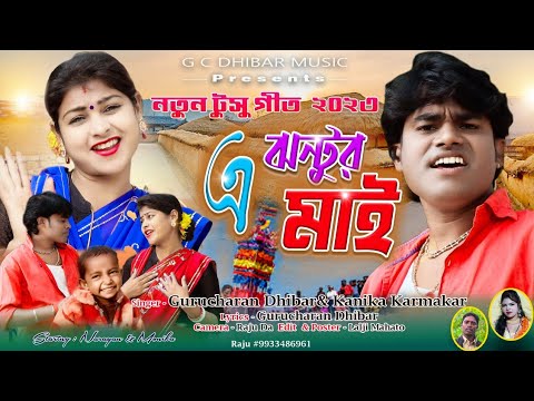 New tusu gana 2025 ঝন্টুর মাই Jhontur Mai Singar Kanika Karmakar& Gurucharan Dhibar #kanikakarmakar
