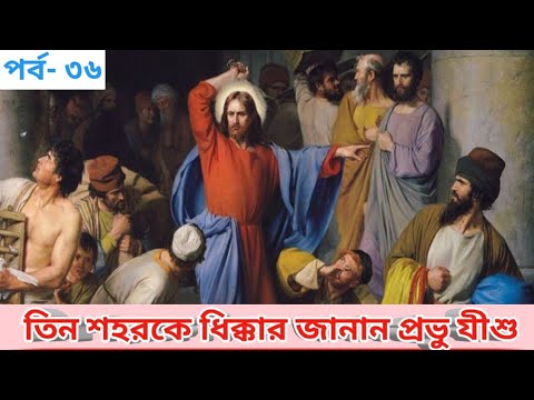 যীশুর জীবন। যীশুর বানি। যীশুর প্রার্থনা। probhu jisur jibon. jisur bani ...