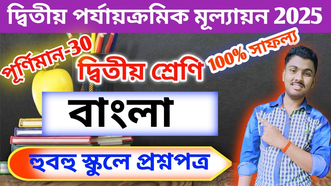 Class 2 Bengali 2nd Unit Test Question Paper 2025 // Class 2 2nd Unit ...
