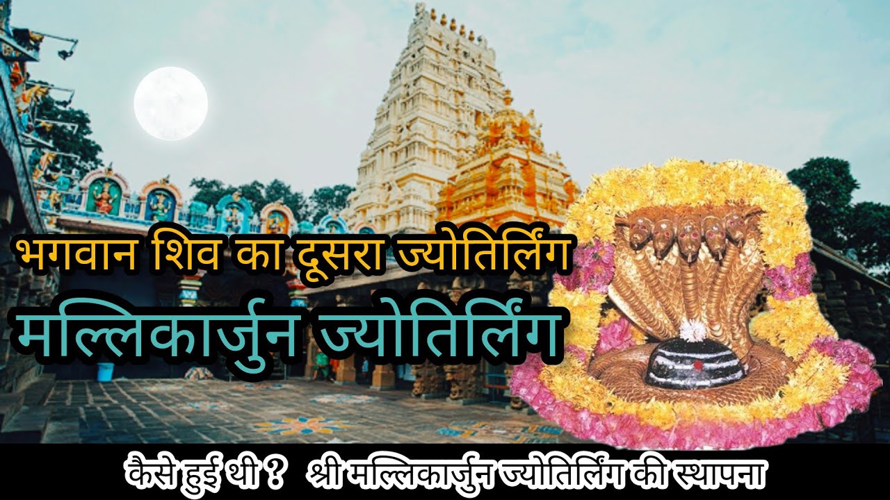Mallikarjun jyotirlinga | Devon ke dev Mahadev | दूसरा ज्योर्तिलिंग – मल्लिकार्जुन ज्योतिर्लिंग ...