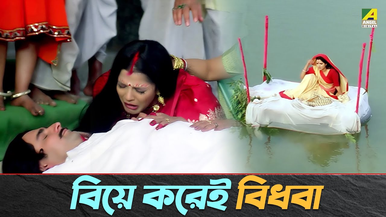 বিয়ে করেই বিধবা | Movie Scene | Sati Behula | Bhagyashree - YouTube