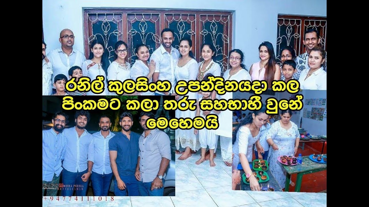 රනිල් කුලසිංහ උපන්දිනයදා කල පිංකමට කලා තරු සහභාහී වුනේ මෙහෙමයි Ranil Kulasinghe - YouTube