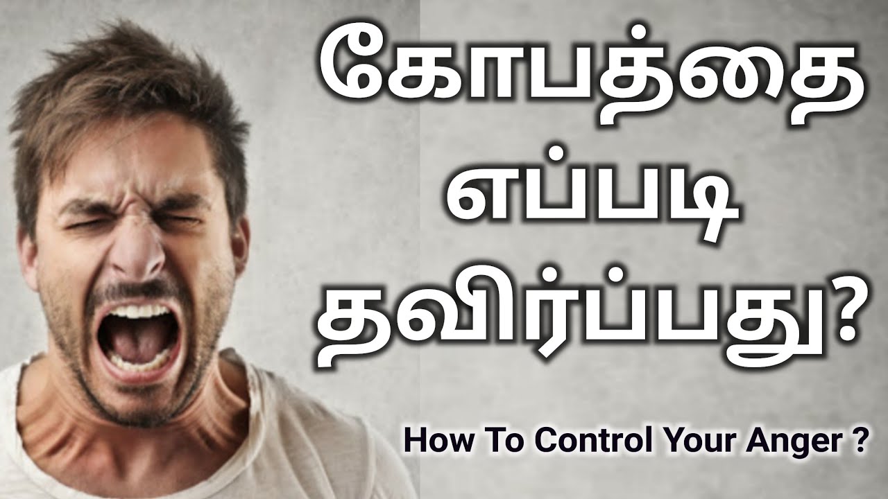 How To Control Your Anger In Tamil how-to-control-your-anger-in-tamil