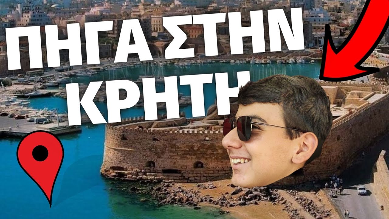 24 ΩΡΕΣ ΣΤΟ ΗΡΑΚΛΕΙΟ! - YouTube