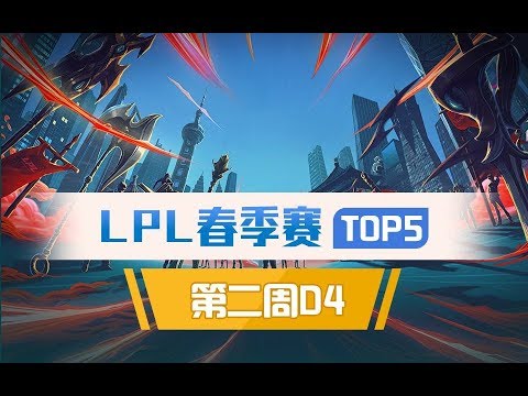 [LPL春季赛TOP5]第二周D4：南风秒盾Haro七型踢 Puff蛇女R闪克敌 - YouTube
