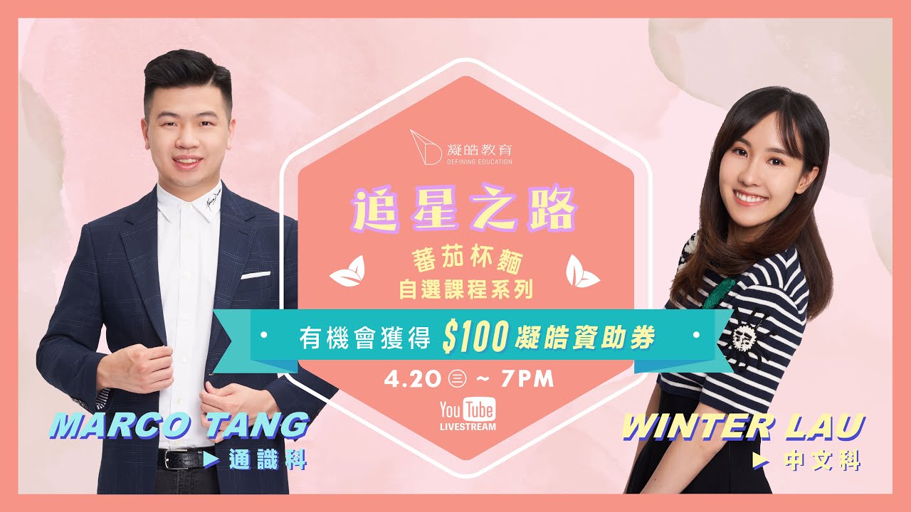 追星之路🌟蕃茄杯麵 Marco Tang & Winter Lau - YouTube