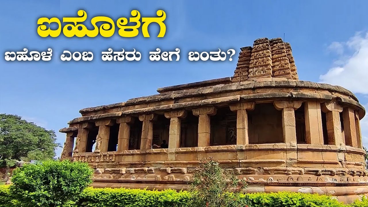 ಐಹೊಳೆಗೆ ಐಹೊಳೆ ಎಂಬ ಹೆಸರು ಹೇಗೆ ಬಂತು? AIhole Karnataka History | Kannada ...