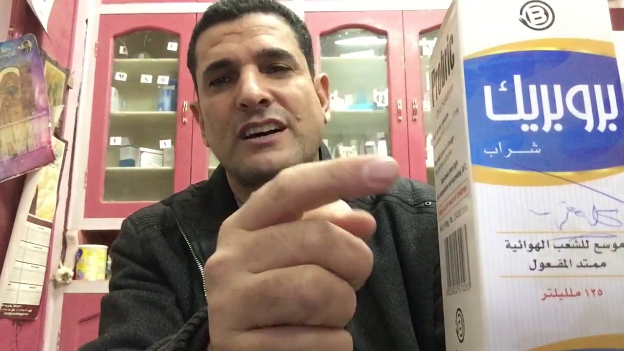 بروبريك شراب موسع للشعب الهوائية وعلاج السعال ️PrObric - YouTube