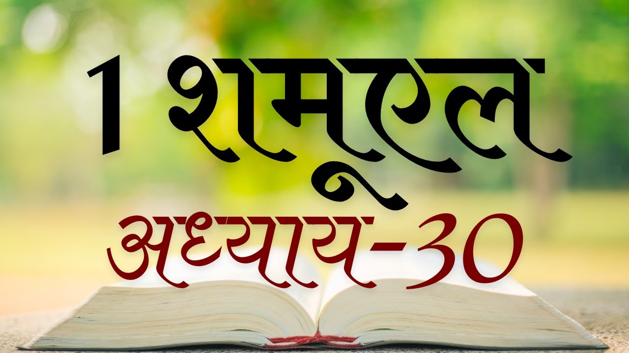 1 शमूएल अध्याय - 30 | 1 Samuel Chapter - 30 | AudioBible.Live - YouTube