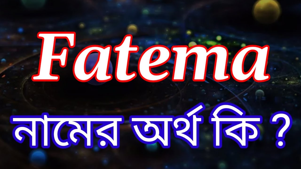 ফাতেমা নামের বাংলা আরবি ইংরেজি অর্থ কি | Fatema name meaning in Bengali ...
