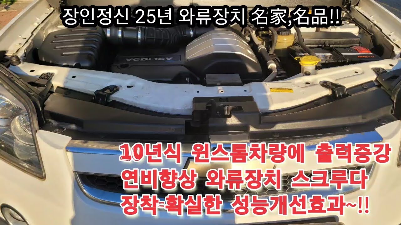 ★10년식 윈스톰20디젤 차량에 출력증강매연및 연비향상효과 탁월 스크루다 흡기3곳 배기3곳 장착 중고차 구입후 흡기청소후