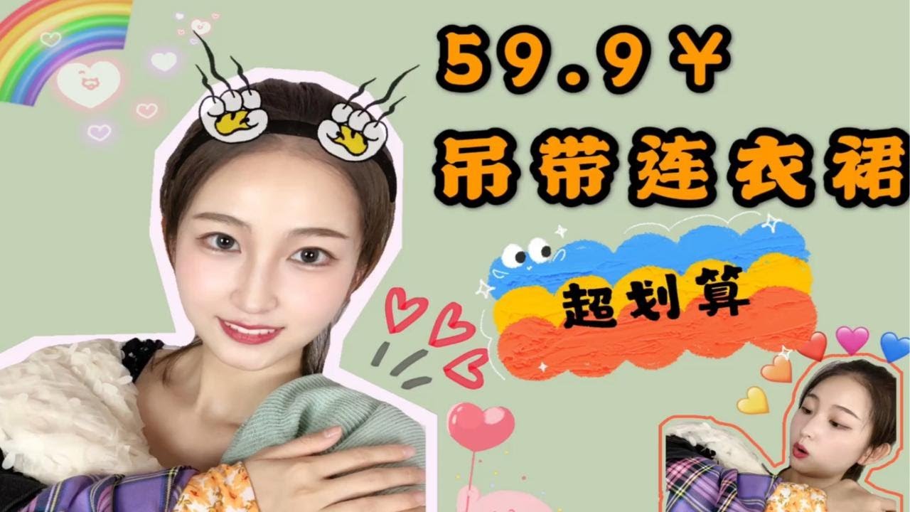 【乌77 wu777 style 乌七七 】59.9元吊带连衣裙 || 这几条能穿去gai？ || 平价学生党 || 淘宝探店 ||夏日连衣裙 ...