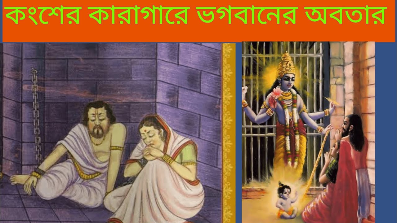 কংশের কারাগারে ভগবানের অবতার তত্ত্ব কথা| Badal biswas bhagwat - YouTube