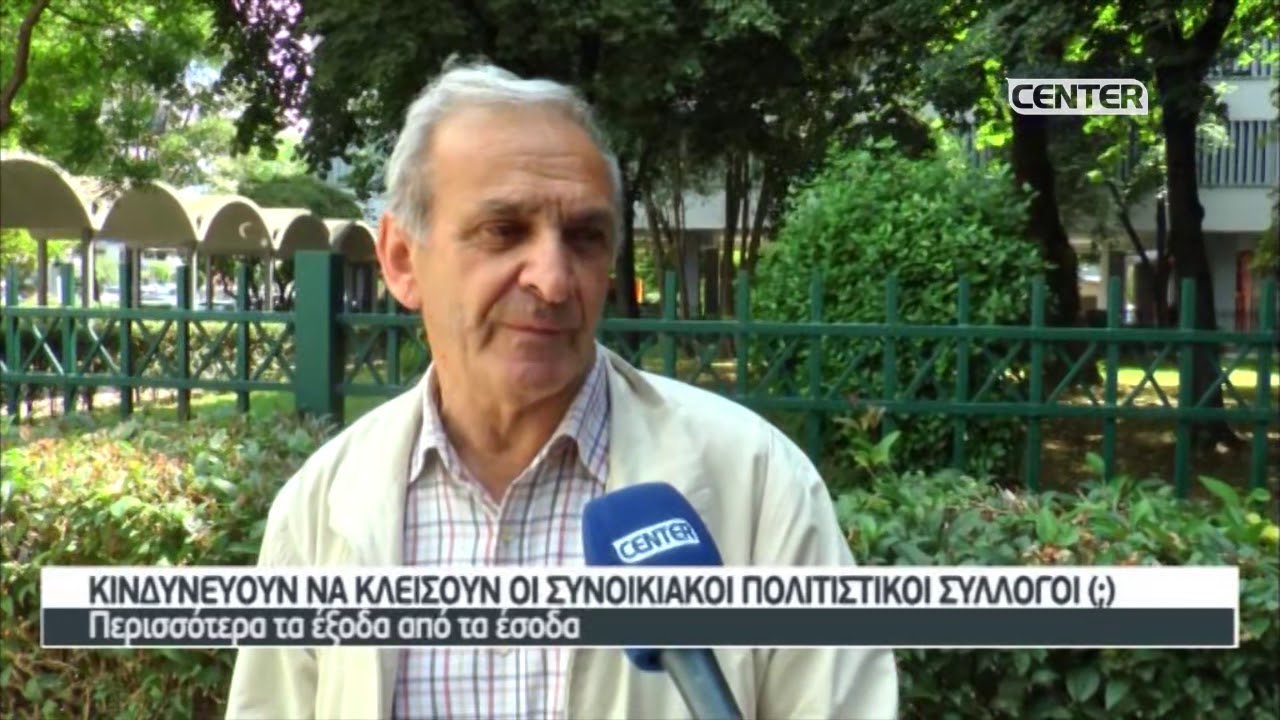 ΚΙΝΔΥΝΕΥΟΥΝ ΝΑ ΚΛΕΙΣΟΥΝ ΟΙ ΣΥΝΟΙΚΙΑΚΟΙ ΠΟΛΙΤΙΣΤΙΚΟΙ ΣΥΛΛΟΓΟΙ ; - YouTube