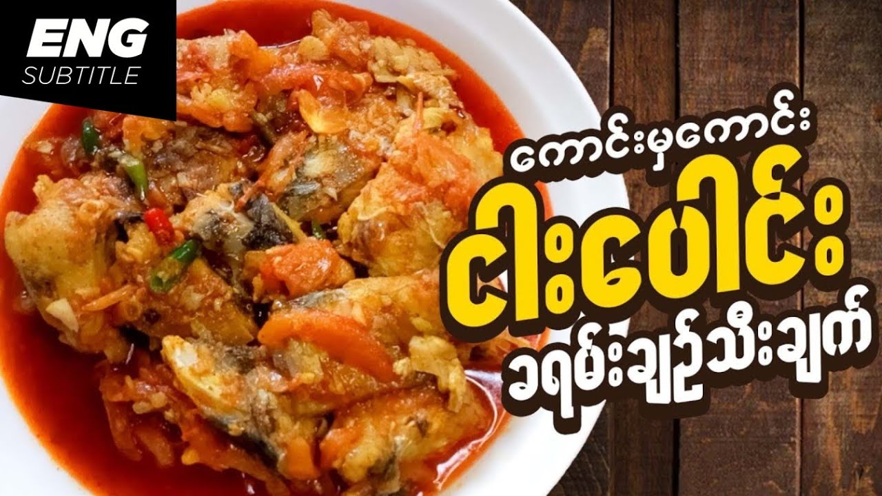 ငါးပေါင်းခရမ်းချဉ်သီးချက် | Steam Fish with Tomato Curry | Cooking ...