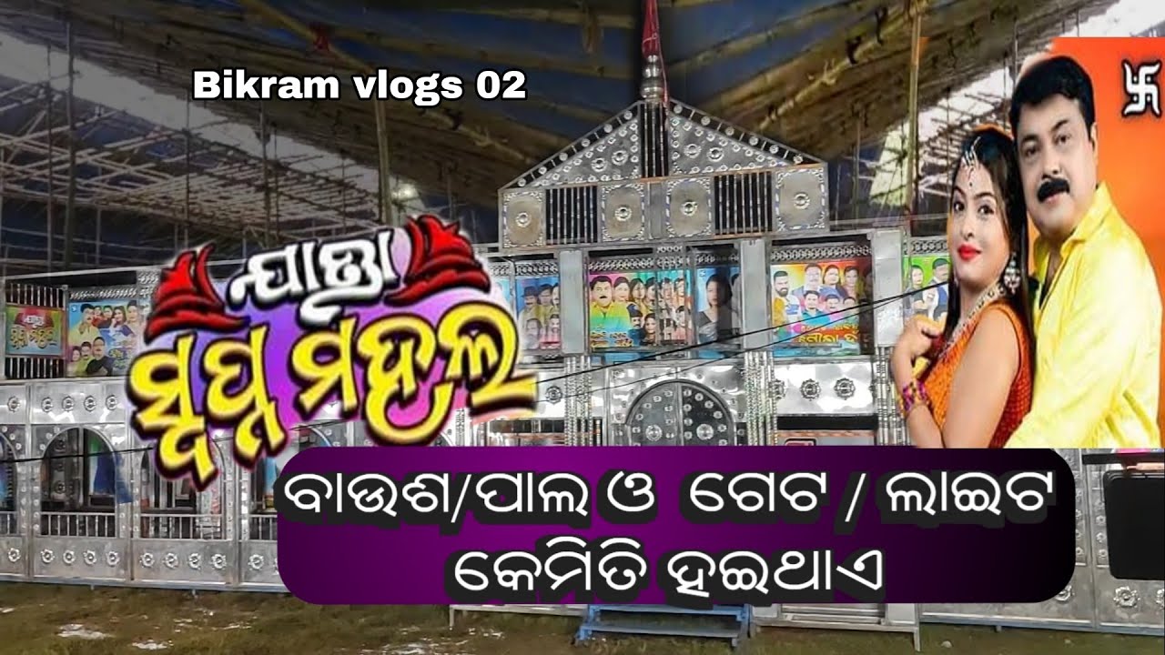 Jatra swapan Mahal // Bausa ,Pala, Geat, Light, Odisha Biggest Jatra ...