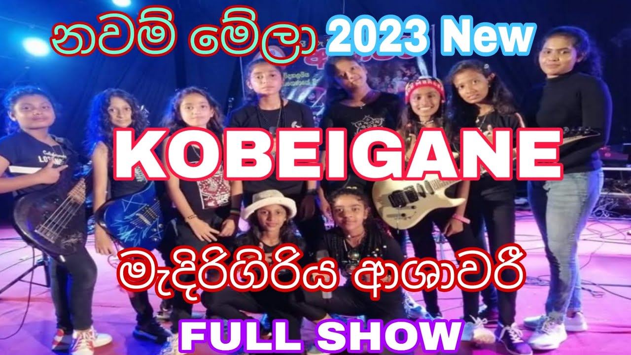 Medirigiriya ashawari 2023 Full show Kobeigane | Nawam mela | carnival - YouTube