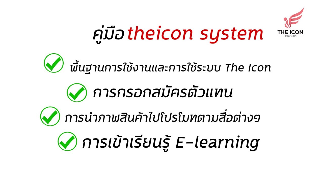 #การเข้าใช้ระบบของดิไอคอน (คู่มือ theicon System) - YouTube