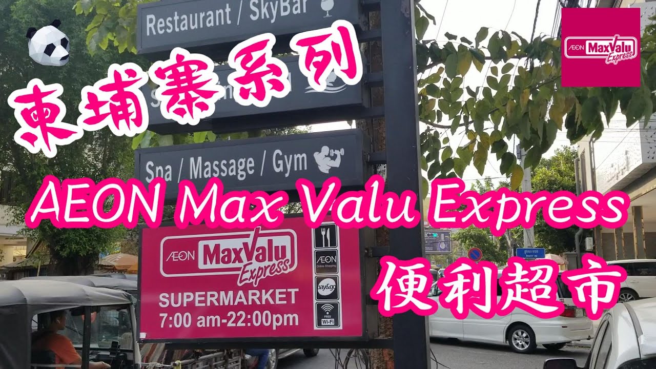 柬埔寨 金邊 | Aeon Max Valu Express (永旺便利超級市場 / 永旺便利店) Ep37 - YouTube