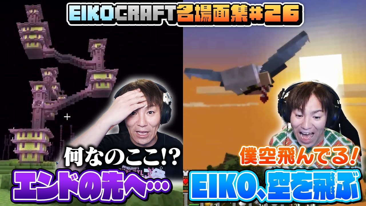 26】EIKO!GO!!「マインクラフト」名場面集 - YouTube