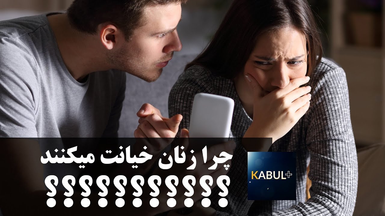چرا زنان خیانت میکنند - کابل پلس | Kabul Plus - YouTube