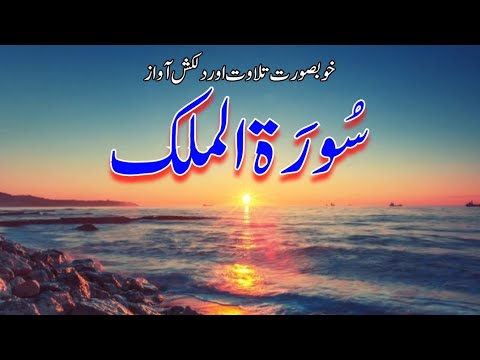 Surah Mulk (Al Mulk) with nice tasavir |Beautiful Quran/Quran with Urdu ...