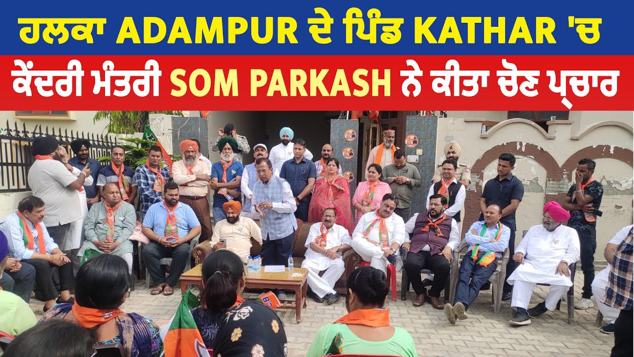 ਹਲਕਾ Adampur ਦੇ ਪਿੰਡ Kathar 'ਚ ਕੇਂਦਰੀ ਮੰਤਰੀ Som Parkash ਨੇ ਕੀਤਾ ਚੋਣ ...