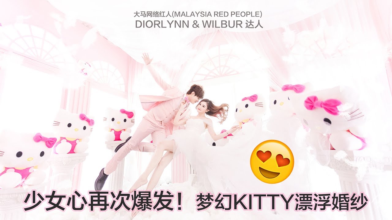 韩式漂浮婚纱摄影 HELLO KITTY + 小人物拍摄 BTS (Diorlynn & Wilbur 达人) - YouTube